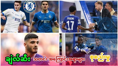 မနက်ခင်း ချဲလ်ဆီး အပြောင်းအရွေ့ နှင့် ချဲလ်ဆီးသတင်းများ စုစည်းမှု Youtube