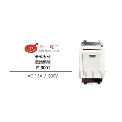 【diy合作社】附發票 中一 Jy 5001 埋入式開關 單切開關 電燈開關 卡式系列 牙色 米黃色 蝦皮購物