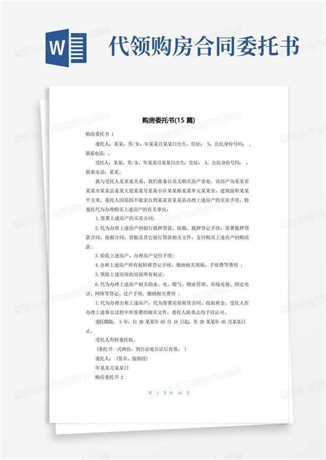购房委托书 15篇 Word模板下载 熊猫办公