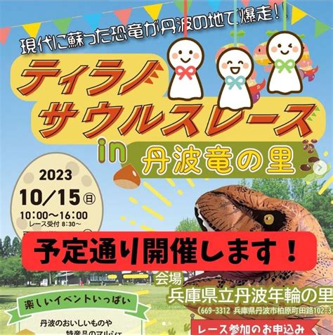 2023年10月15日日） ティラノサウルスレースin丹波竜の里 兵庫県立丹波年輪の里 全国ティラノサウルスレース日程告知応援