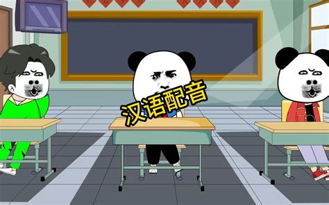 小时候学拼音的你 黑马动画 黑马动画 哔哩哔哩视频