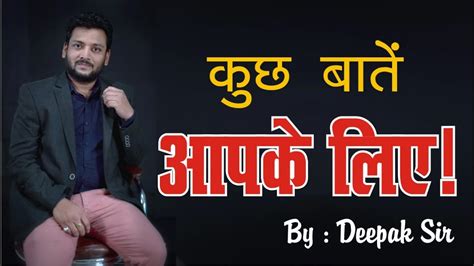 कुछ बाते आपके लिए By Deepak Sir Youtube