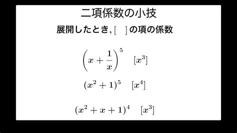 小技二項の展開式の係数の求め方 YouTube