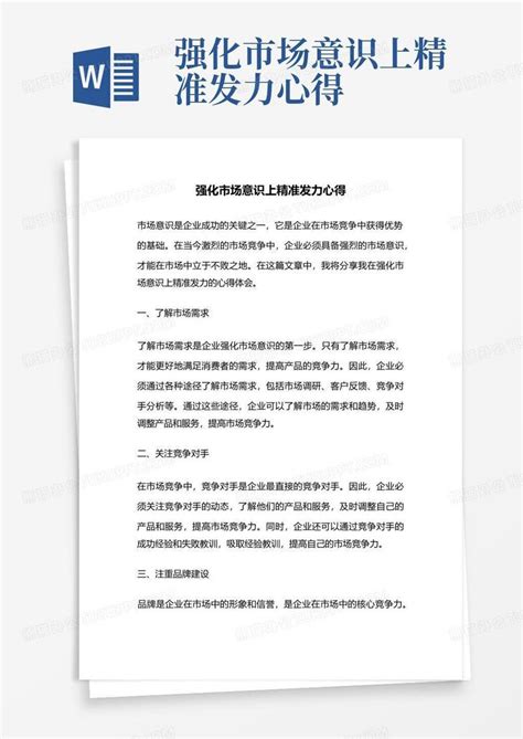 强化市场意识上精准发力心得 Word模板下载编号qxwojjmb熊猫办公