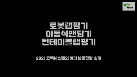 코팩시스템 파렛트 랩핑기 이동식 밴딩기 등 업체 납품 현장 Youtube