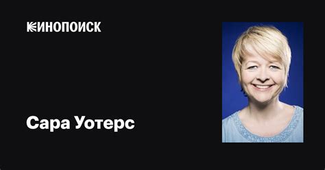 Сара Уотерс (Sarah Waters): фильмы, биография, семья, фильмография ...