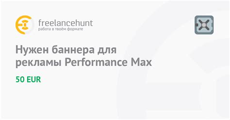 Нужен баннерa для рекламы Performance Max • фриланс работа для специалиста • категория Баннеры ≡