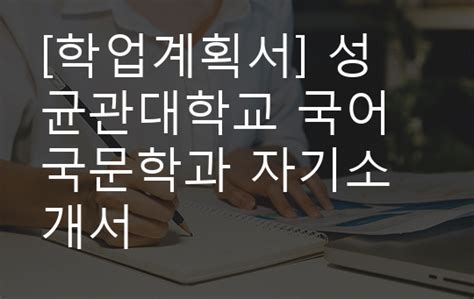 학업계획서 성균관대학교 국어국문학과 자기소개서