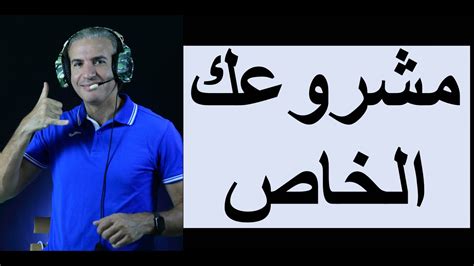 عاوز أعمل مشروعي الخاص Youtube