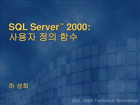 Ppt Sql Server ™ 2000 사용자 정의 함수 하 성희 Powerpoint Presentation Id