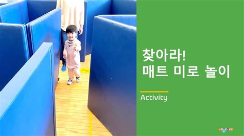 주제연계성장운동 만2세 달려~ 달려~신나는 매트 미로찾기놀이 Youtube