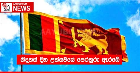නිදහස් දින උත්සවයේ පෙරහුරු ඇරඹේ