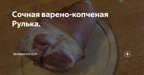 Сочная варено-копченая Рулька. | Человек из СССР | Дзен