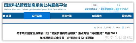 国家重点研发计划“常见多发病防治研究”重点专项“揭榜挂帅”项目2023年度项目正式申报书（含预算申报书）启动填报 知乎