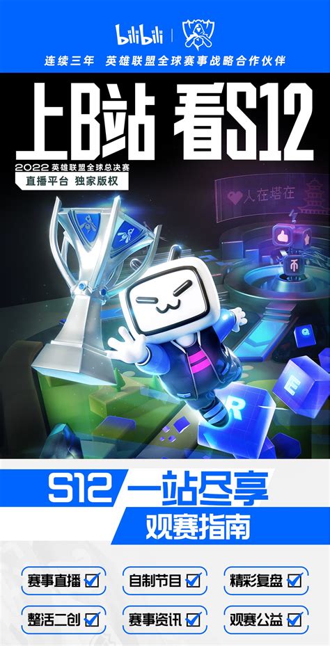 [联盟赛事] B站s12观赛指南发布，超多玩法让你一站式尽享英雄联盟s12 评论抽b站周边 178