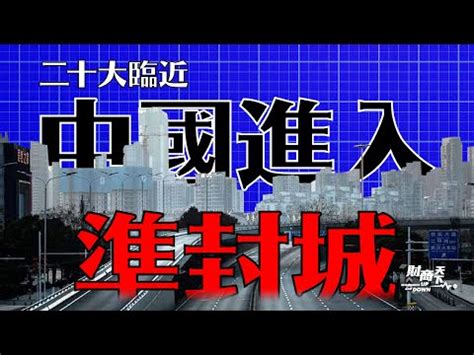 二十大越近封城越嚴重最賺錢的京滬高鐵也虧錢英偉達晶元禁令中國人工智慧受創習親信栗戰書將訪韓中美爭奪韓國印度超越英國成第五大經濟