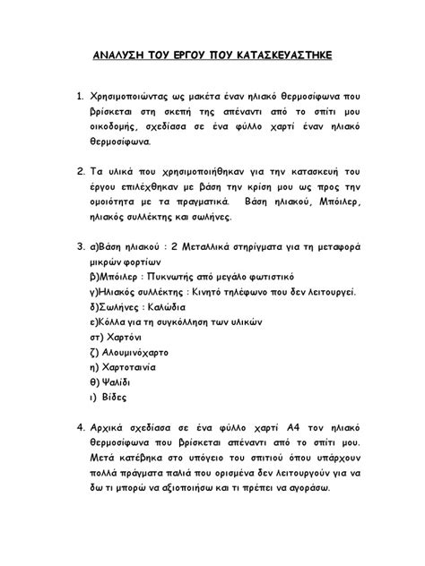 ΑΝΑΛΥΣΗ ΤΟΥ ΕΡΓΟΥ ΠΟΥ ΚΑΤΑΣΚΕΥΑΣΤΗΚΕ Pdf