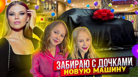 ЗАБИРАЕМ НОВУЮ МАШИНУ РЕАКЦИЯ ДОЧЕК Youtube