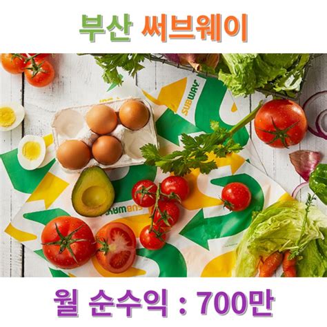 최저창업비용 부산 써브웨이 창업 양도양수 네이버 블로그