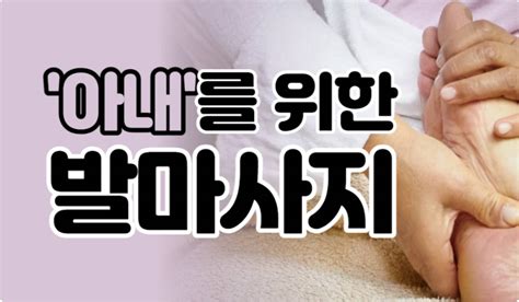 김수자 교수의 아내를 위한 발 마사지