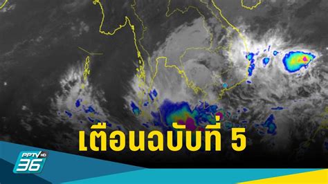 ภาคใต้ “ฝนตกหนักถึงหนักมาก” อุตุฯประกาศเตือนฉบับที่ 5 Pptvhd36