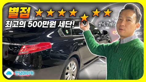 11년차 딜러가 별 7개를 매긴 중고차 가격 싸고 기름값 적게 드는 고유가시대 최고의 가성비 세단 Youtube