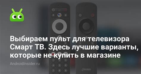 Выбираем пульт для телевизора Смарт ТВ. Здесь лучшие варианты, которые ...