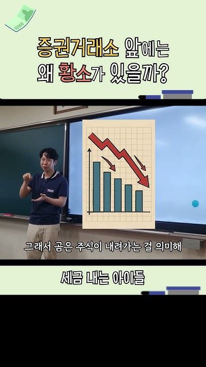 증권거래소 앞에는 왜 황소가 있을까 증권거래소 황소 곰 수업 Youtube