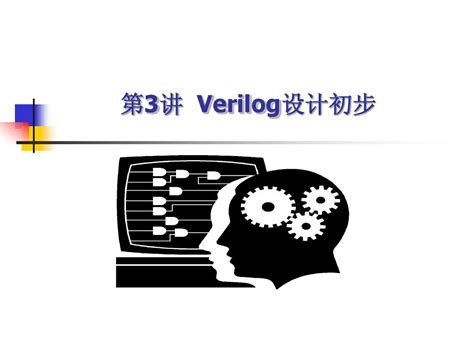第3讲 verilog设计初步 word文档在线阅读与下载 无忧文档