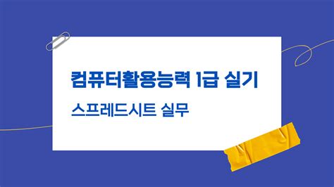 자격증 컴퓨터활용능력평가 1급 인비원