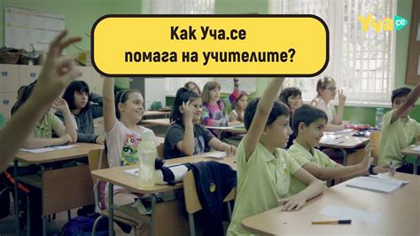 Как Уча се помага на учителите Youtube