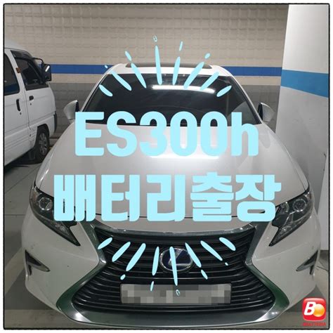 Es300h 배터리 교체 아트라스bx80r 남양주 별내 다산 출장 렉서스 네이버 블로그