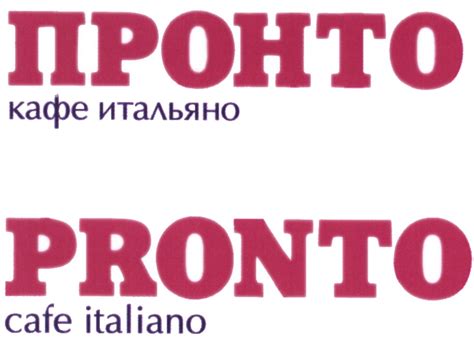 Товарный знак ПРОНТО Pronto ПРОНТО Pronto № 497695 дата регистрации