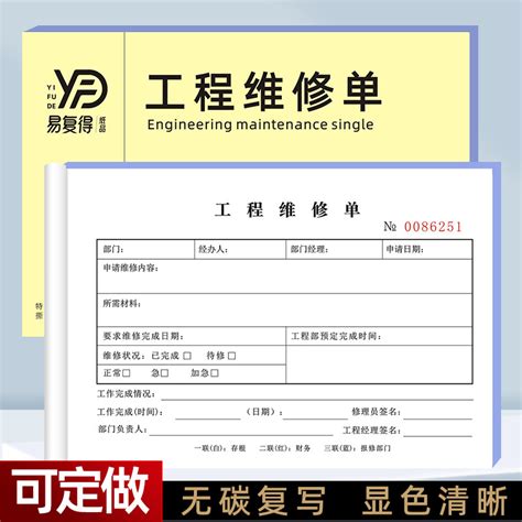 易复得三联四联工程维修单物业报修单受理单设备保修售后单据定做 虎窝淘