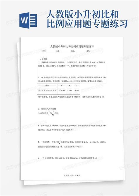 人教版小升初比和比例应用题专题练习word模板下载 编号qeybmwey 熊猫办公