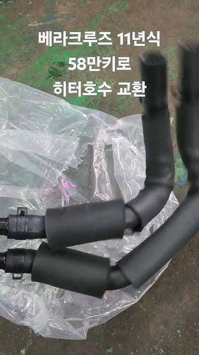 베라크루즈 11년식58만키로히터호수 물건 구함그동안 고생했고 다음부품도 고생해줘생명연장베라크루즈 Youtube