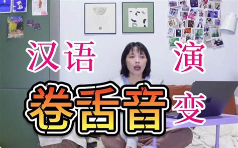 讨论区汉语的卷舌翘舌音到底是来的从中古汉语到现代汉语 哔哩哔哩