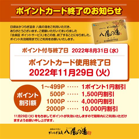 ポイントカード終了のお知らせ｜ 公式 かつらぎ温泉 八風の湯はっぷうのゆ 和歌山県伊都郡の天然温泉