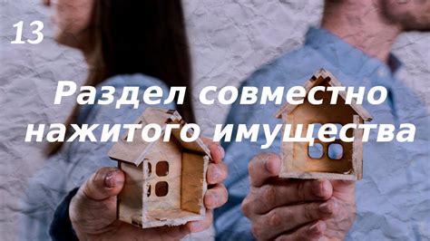 Раздел совместно нажитого имущества в РФ Youtube