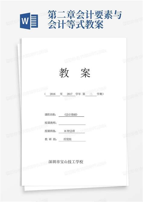 第二章会计要素与会计等式教案Word模板下载 编号lwpneaxe 熊猫办公