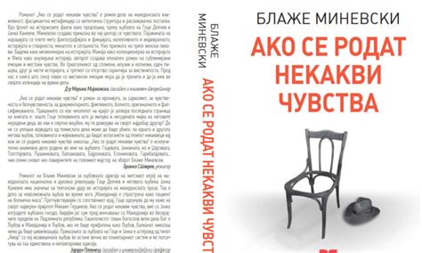 Промоција на роман за љубовта на Гоце Делчев и Јанка Каневче во Центарот за култура „Бели мугри