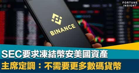 加密寒冬｜sec要求凍結幣安美國資產 主席定調：不需要更多數碼貨幣