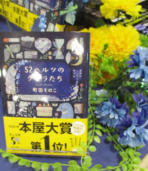 明屋書店 行橋行事店 On Twitter 【新刊情報】 本日入荷しました 「52ヘルツのクジラたち」 町田そのこ／著 本屋大賞