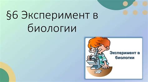 Эксперимент в биологии §6 презентация онлайн