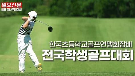 “한국 골프의 미래” 일요신문 초등연맹회장배 현장 속으로… 일요신문