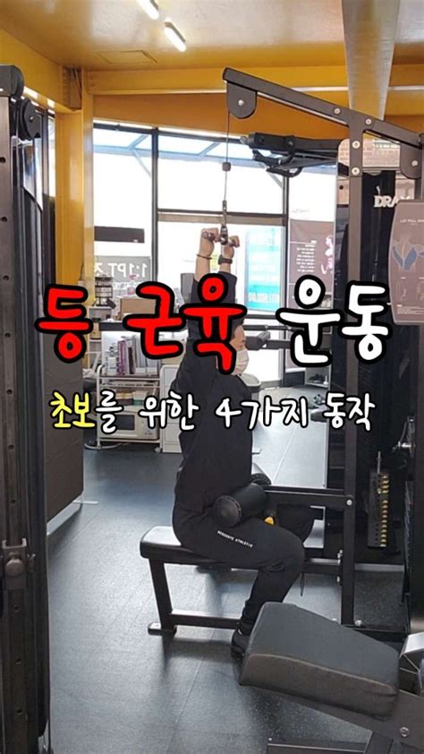 버닝핏 임쌤이 알려드리는 초보를 위한 덤벨 어깨운동 루틴 운동방법💪 첫 번째 동작 숄더 프레스 1 숄더 벤치를 사용했습니다 2 양손에 덤벨을 잡고 머리 위로 올려준다