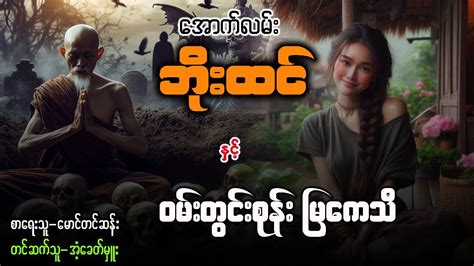 အောက်လမ်းဘိုးထင် နှင့် ဝမ်းတွင်းစုန်း မြကေသီ စာစဉ် ၅၀ Youtube