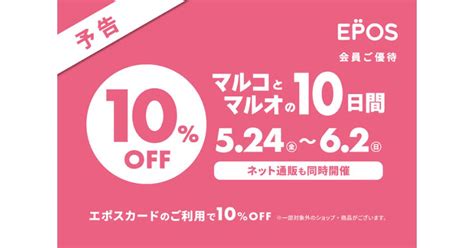 マルイ・モディ、2024年5月24日からエポスカードで10％offになる「マルコとマルオの10日間」を開催 ポイ探ニュース
