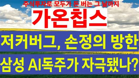 가온칩스 가온칩스주가전망 가온칩스주가 가온칩스목표가 저커버그 손정의 방한 삼성 Ai독주가 자극됐나 Youtube