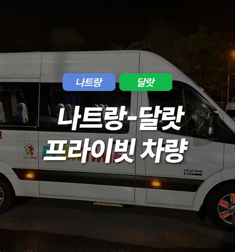 나트랑 달랏 프라이빗 차량 편도 이동 픽업샌딩 기사포함단독차량 트리플 투어티켓
